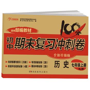 2022版七年级上册历史试卷部编人教版 初中期末冲刺100分总复习冲刺卷测试卷 专项模拟卷必刷题真题