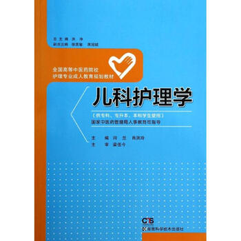 儿科护理学(供专科、专升本、本科学生使用)