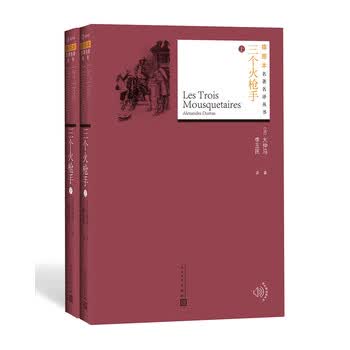 插图本名著名译：三个火枪手（套装上下册）