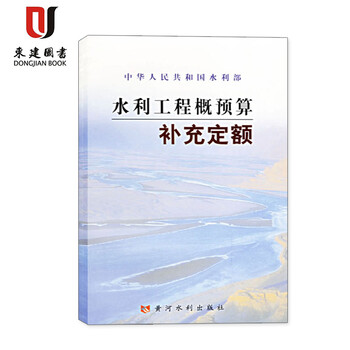 水利工程概预算补充定额