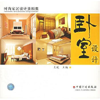 时尚家居设计资料集:卧室设计