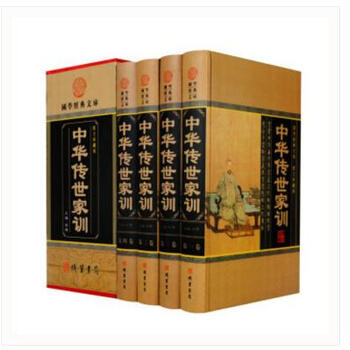 国学经典文库：中华传世家训（图文珍藏版 16开 套装全4册）线装书局