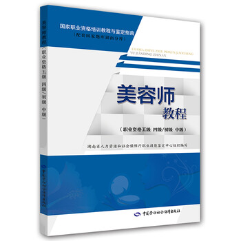 美容师教程（五级 四级/初级 中级）配套国家题库