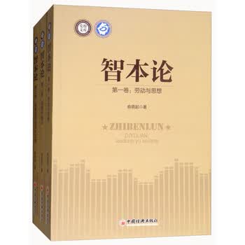 智本论（套装共3册）/党校文库