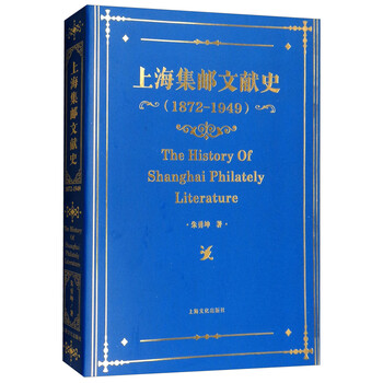 上海集邮文献史（1879-1949年）