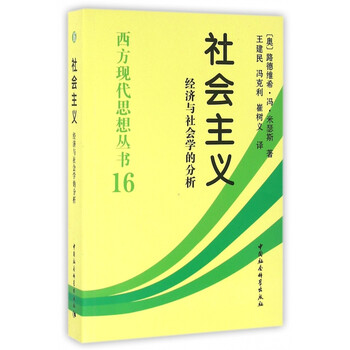 社会主义(经济与社会学的分析)/西方现代思想丛书