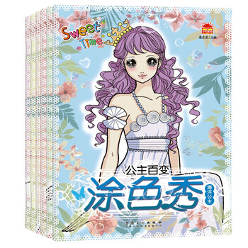 公主百变涂色秀全6册 儿童图画书涂色 美少女3-6-8岁小女孩画画本 入门创意涂鸦手绘书籍小公主绘画