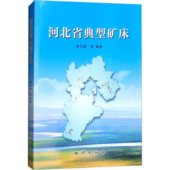 河北省典型矿床