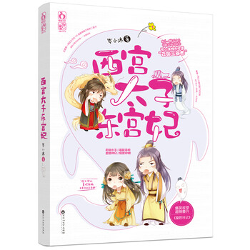   西宫太子东宫妃9787550028364百花洲文艺