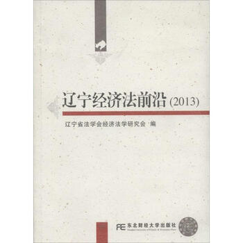 辽宁经济法前沿(2013)