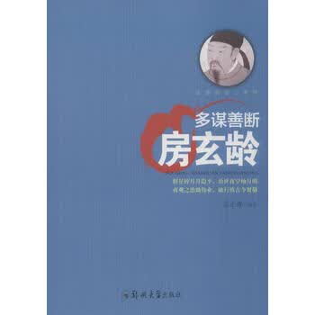 多谋善断:房玄龄 传记 书籍