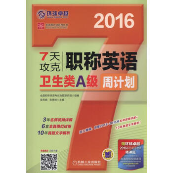 {正版新书}7天攻克职称英语周计划:2016:卫生类A级9787111515487
