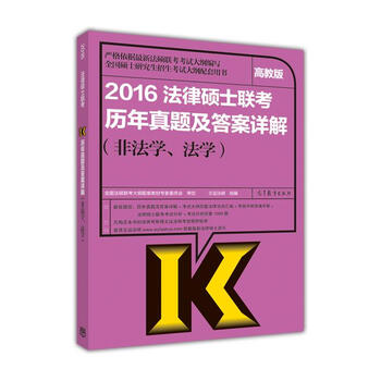 2016法律硕士联考历年真题及答案详解（非法学、法学）9787040426151高等教育