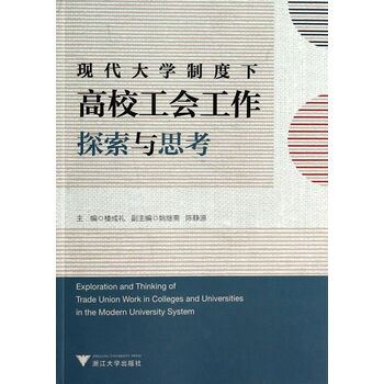 现代大学制度下高校工会工作探索与思考