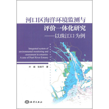 河口区海洋环境监测与评价一体化研究：以珠江口为例