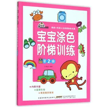 宝宝涂色阶梯训练(第2阶)