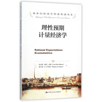 理性预期计量经济学/诺贝尔经济学奖获得者丛书