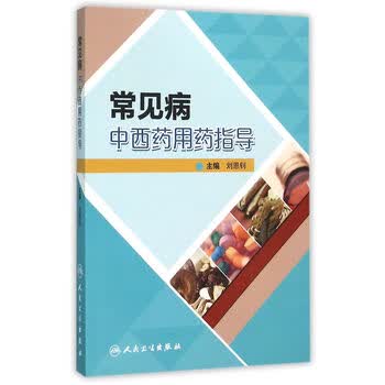常见病中西药用药指导