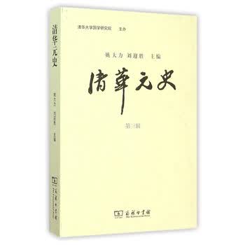 清华元史（第3辑）