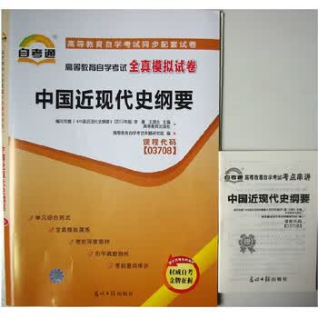 自考通试卷3708 03708中国近现代史纲要 题型试卷 10套预测