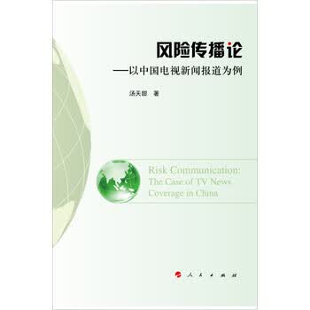 风险传播论——以中国电视新闻报道为例