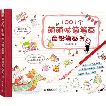 正版 1001个萌萌哒简笔画，色铅笔画节日9787517038429