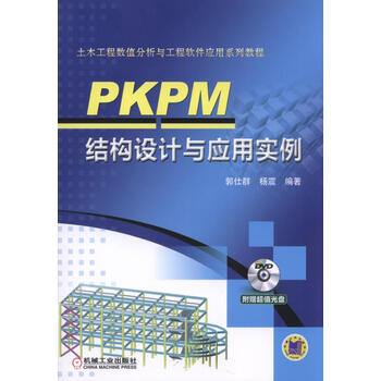 PKPM结构设计与应用实例（附光盘）