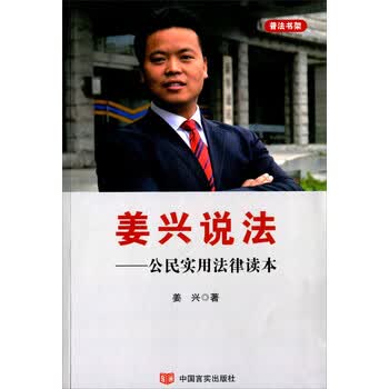 姜兴说法 公民实用法律读本