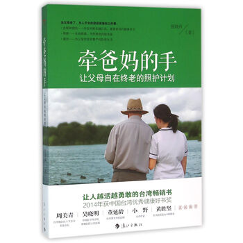 牵爸妈的手(让父母自在终老的照护计划)