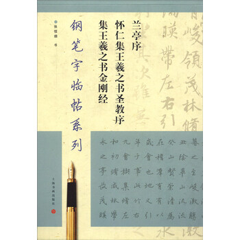 钢笔字临帖系列：兰亭序 怀仁集王羲之书圣教序 集王羲之书金刚经