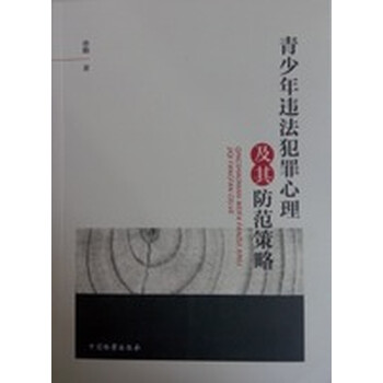 正版包邮 青少年违法犯罪心里及其防范策略 孙毅 著 中国检察出版社
