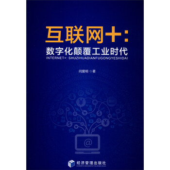 {正版新书}互联网+:数字化颠覆工业时代9787509640906