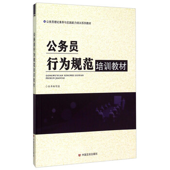 公务员行为规范培训教材