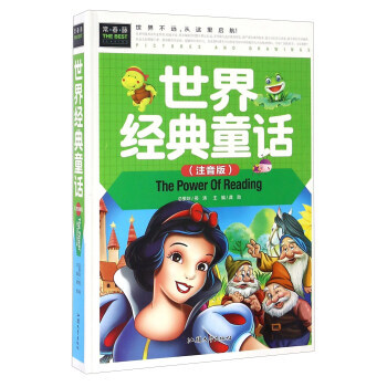 世界经典童话(注音版)