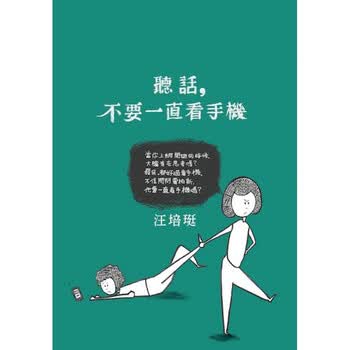 【中商原版】聽話，不要一直看手機：汪培珽手記六港台原版汪培珽  陳星同愛孩子愛自己工作室