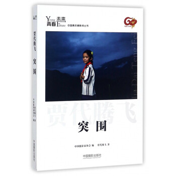突围/青春未来中国青年摄影师丛书