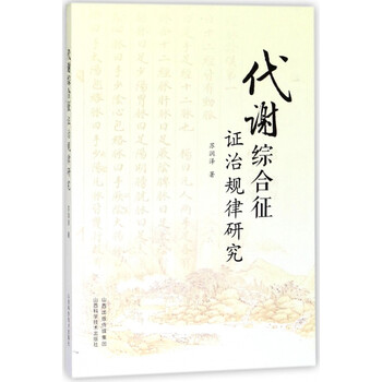 代谢综合征证治规律研究