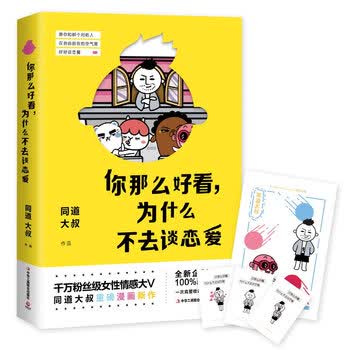 你那么好看，为什么不去谈恋爱
