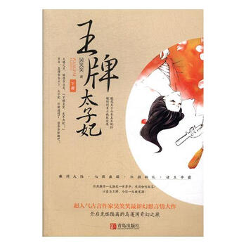 正版 太子妃 书籍 青春文学 古代言情