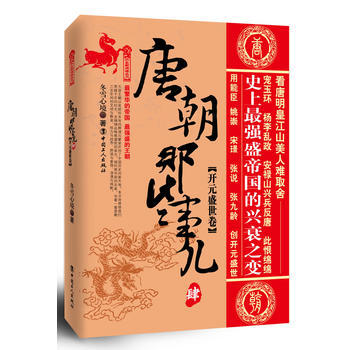 唐朝那些事儿(肆) 开元盛世卷