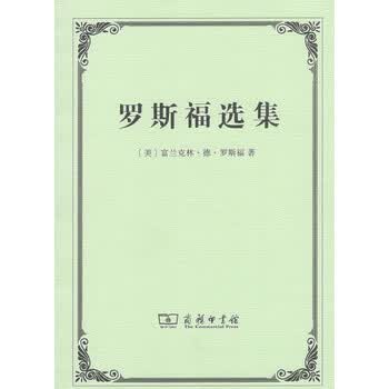 罗斯福选集  商务印书馆