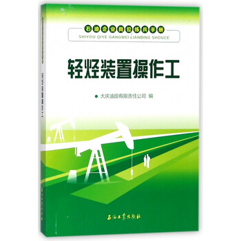 轻烃装置操作工(石油企业岗位练兵手册)