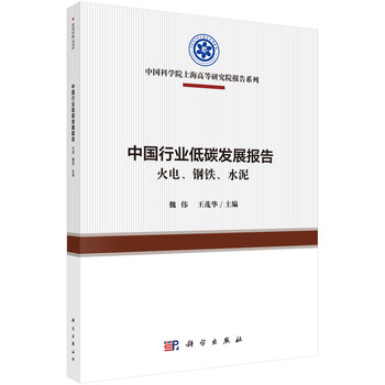 中国行业低碳发展报告——火电、钢铁、水泥