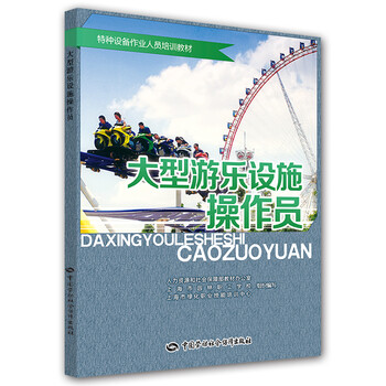 特种设备作业人员培训教材：大型游乐设施操作员