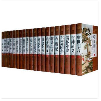 中国二十大名著 精装全20册 古典文学名著四大名著镜花缘儒林外史聊斋志异 等 线装书局