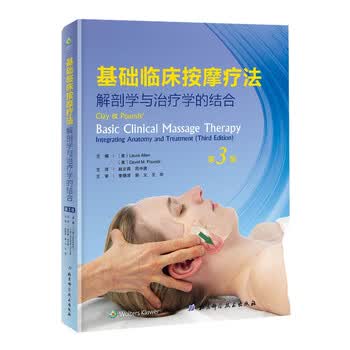 基础临床按摩疗法：解剖学与治疗学的结合（第3版）