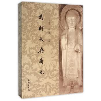 武则天与广元(精)