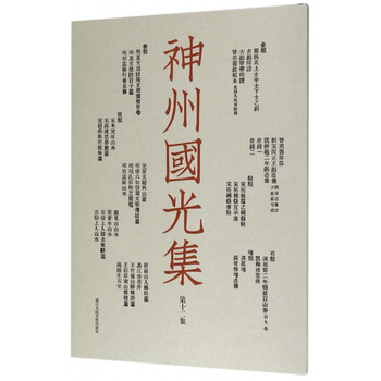 神州国光集(第12集)