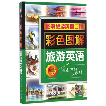 彩色图解旅游英语