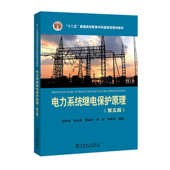 “十二五”普通高等教育本科国家级规划教材电力系统继电保护原理（第五版）